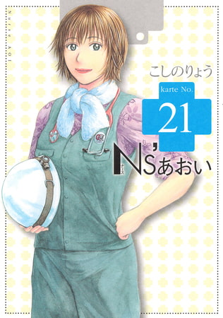 Ns’あおい（21） [講談社] | DLsite comipo
