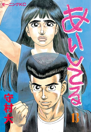 あいしてる（13） [講談社] | DLsite comipo