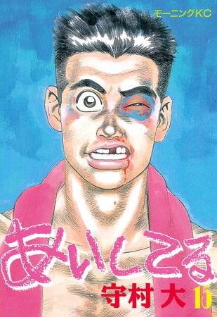 あいしてる（15） [講談社] | DLsite comipo