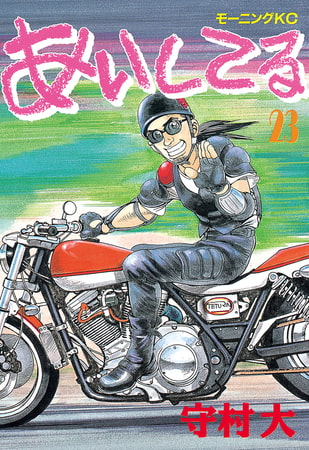 あいしてる（23） [講談社] | DLsite comipo