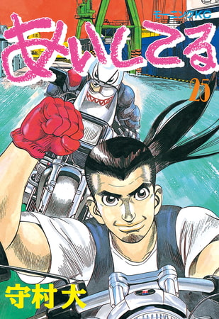 あいしてる（25） [講談社] | DLsite comipo