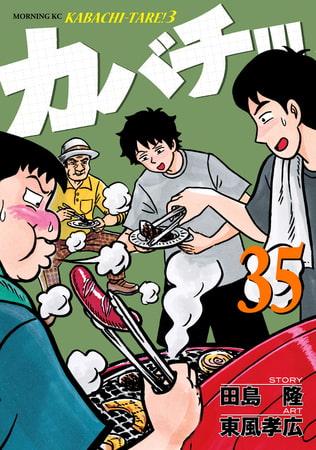 カバチ!!! －カバチタレ！3－（35） [講談社] | DLsite comipo
