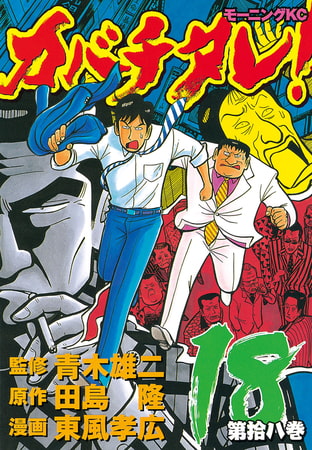 カバチタレ！（18） [講談社] | DLsite comipo