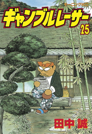 ギャンブルレーサー（25） [講談社] | DLsite comipo