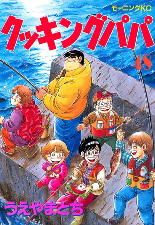 クッキングパパ（48） [講談社] | DLsite comipo