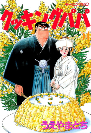 クッキングパパ（54） [講談社] | DLsite comipo