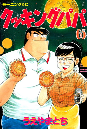 クッキングパパ（65） [講談社] | DLsite comipo