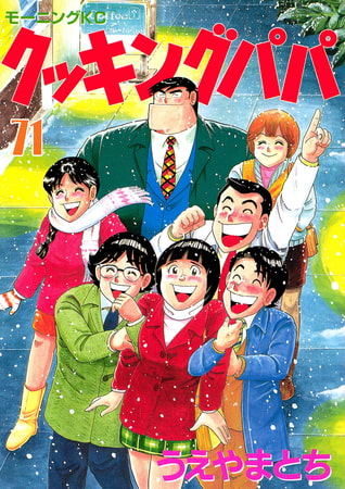 クッキングパパ（71） [講談社] | DLsite comipo