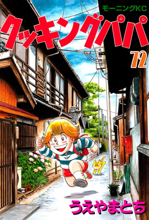 クッキングパパ（72） [講談社] | DLsite comipo