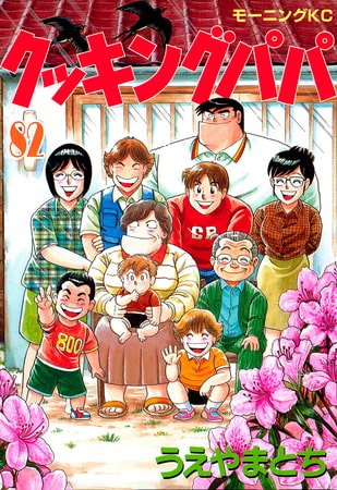 クッキングパパ（82） [講談社] | DLsite comipo