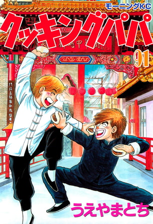 クッキングパパ（91） [講談社] | DLsite comipo