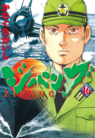 ジパング（16） [講談社] | DLsite comipo