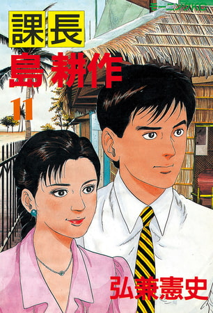 課長 島耕作（11） [講談社] | DLsite comipo