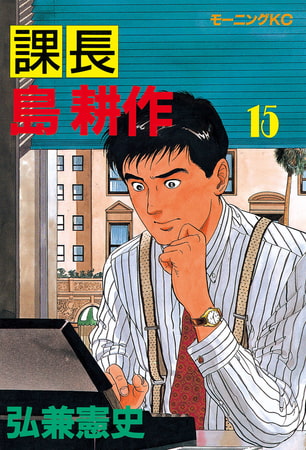 課長 島耕作（15） [講談社] | DLsite comipo
