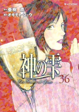 神の雫（36） [講談社] | DLsite comipo