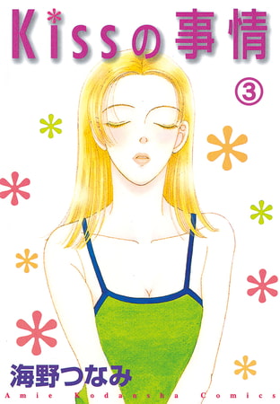 Kissの事情 分冊版（3）花 [講談社] | DLsite comipo