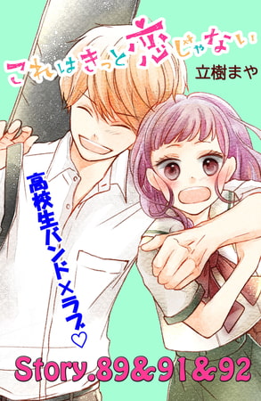 これはきっと恋じゃない 分冊版（38） 89～92話 [講談社] | DLsite comipo