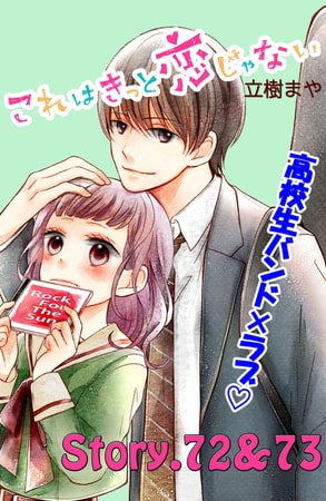 これはきっと恋じゃない 分冊版（30） 72～73話 [講談社] | DLsite comipo