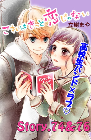 これはきっと恋じゃない 分冊版（31） 74～76話 [講談社] | DLsite comipo