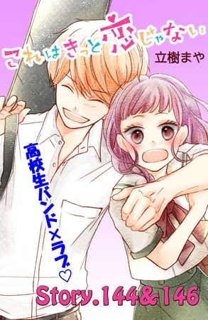 これはきっと恋じゃない 分冊版（58） 144～146話 [講談社] | DLsite comipo