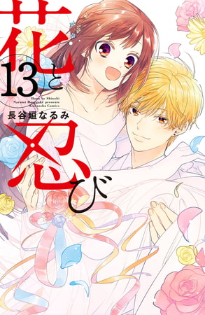 花と忍び 分冊版（13） [講談社] | DLsite comipo