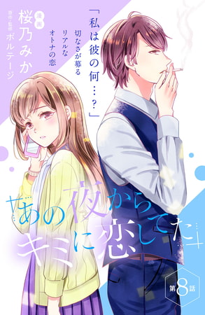 あの夜からキミに恋してた[comic tint]分冊版（8） [講談社] | DLsite comipo