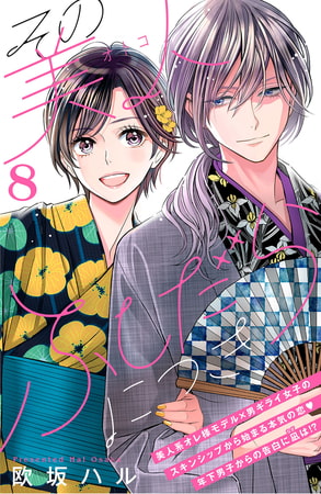 その美人（オトコ）ふしだらにつき[comic tint]分冊版（8） [講談社] | DLsite comipo