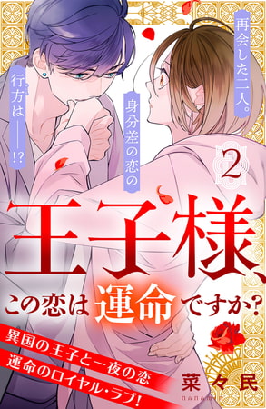 王子様、この恋は運命ですか？ [comic tint] 分冊版（2） [講談社] | DLsite comipo