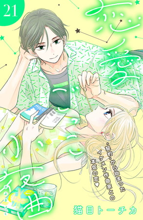 恋愛ごっこ小夜曲 [comic tint]分冊版（21） [講談社] | DLsite comipo