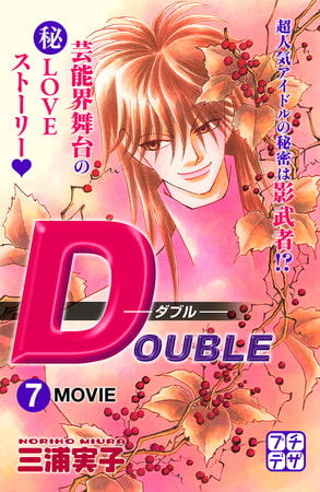 DOUBLE－ダブル－ プチデザ（7） [講談社] | DLsite comipo