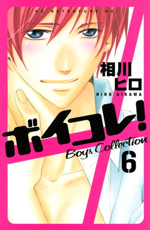 ボイコレ！（2） Boys Collection [講談社] | DLsite comipo