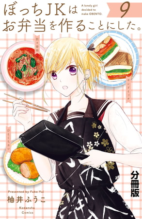 ぼっちJKはお弁当を作ることにした。 分冊版（9） [講談社] | DLsite comipo