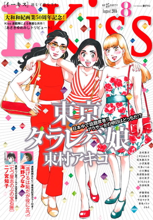 EKiss 2016年8月号[2016年6月25日発売] [講談社] | DLsite comipo