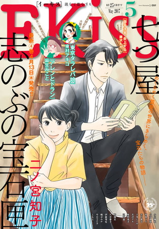 EKiss 2017年5月号[2017年3月25日発売] [講談社] | DLsite comipo