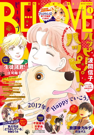 BE・LOVE 2017年1号1月1日号 [2016年12月15日発売] [講談社] | DLsite comipo