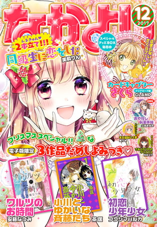 なかよし 2017年12月号 [2017年11月2日発売] [講談社] | DLsite comipo