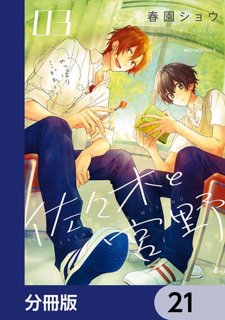 佐々木と宮野【分冊版】 21 [KADOKAWA] | DLsite comipo