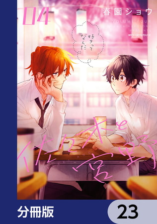 佐々木と宮野【分冊版】 23 [KADOKAWA] | DLsite comipo