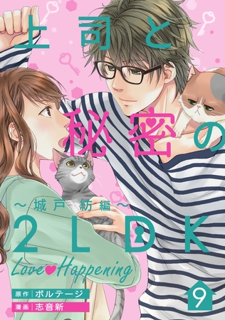 上司と秘密の2LDK Love happening ～城戸紡編～（9）[ボル恋comic] [ボルテージ] | DLsite comipo