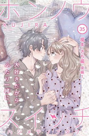 ホンノウスイッチ[comic tint]分冊版（35） 榎本・さち編後編1 [講談社] | DLsite comipo