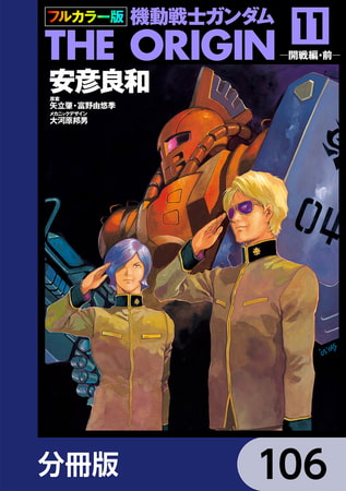 フルカラー版 機動戦士ガンダムTHE ORIGIN【分冊版】 106 [KADOKAWA] | DLsite comipo