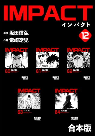 IMPACT 【合本版】(12) [ナンバーナイン] | DLsite comipo