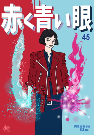 赤く青い眼45 [SNP] | DLsite comipo
