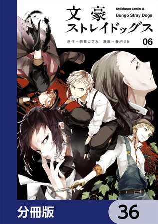 文豪ストレイドッグス【分冊版】 36 [KADOKAWA] | DLsite comipo