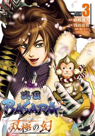 戦国BASARA 双極の幻（3） [ヒーローズ] | DLsite comipo