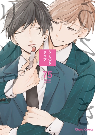 【30%OFF】うそつきリップ【SS付き電子限定版】 [徳間書店Chara] | DLsite comipo