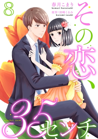 その恋、35センチ8 [夢中文庫] | DLsite comipo