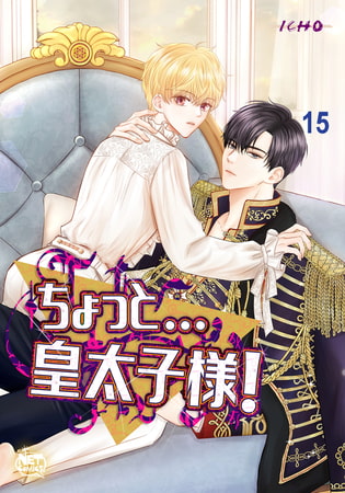 ちょっと…皇太子様!15 [SNP] | DLsite Garumani