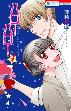 ハローハロー NEXT KINGDOM 4巻 [白泉社] | DLsite comipo