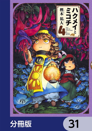 ハクメイとミコチ【分冊版】 31 [KADOKAWA] | DLsite comipo